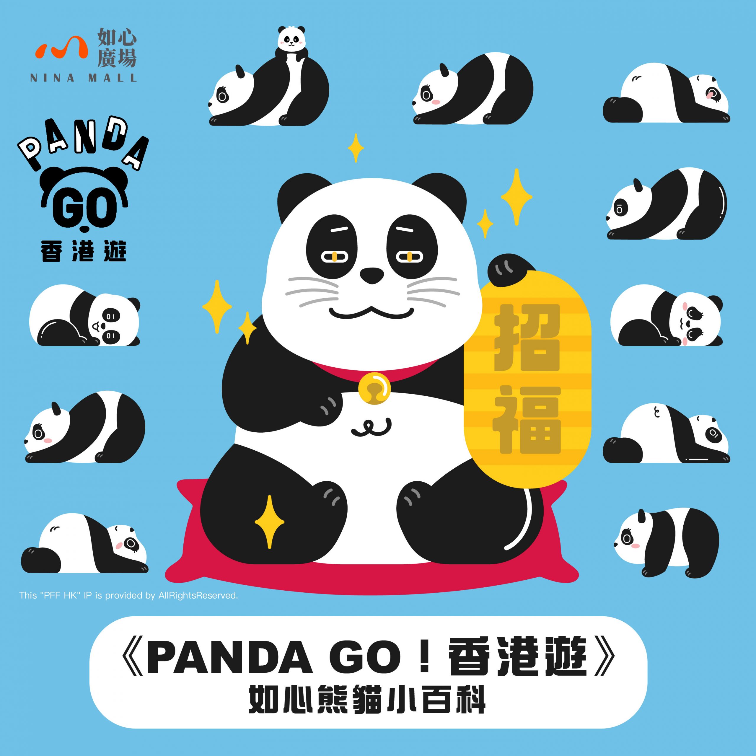 《PANDA GO!香港遊》如心熊貓小百科 - NINA MALL